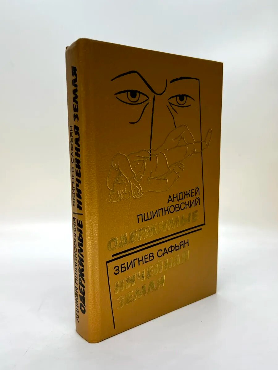 Одержимые. Ничейная земля