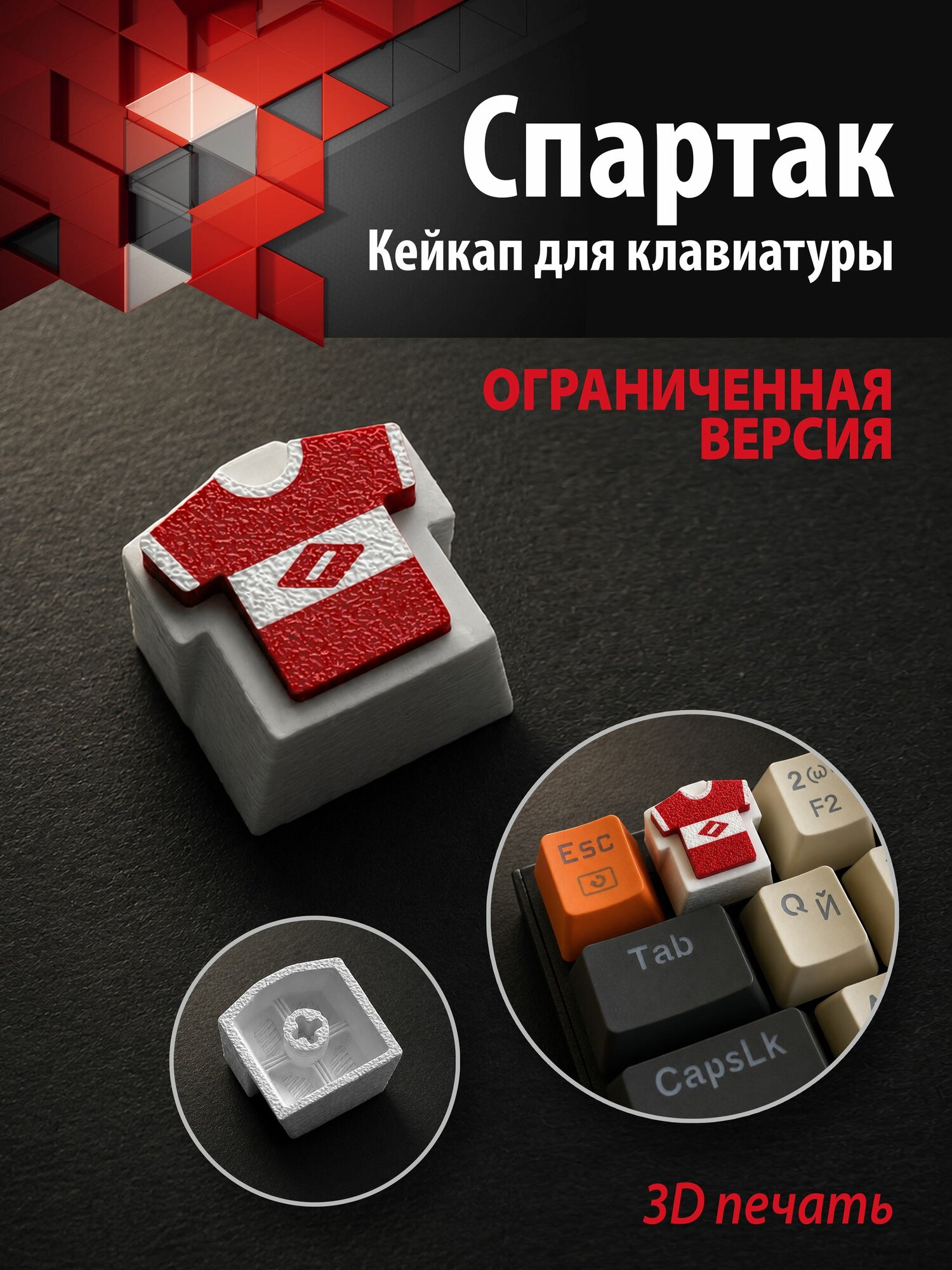 Кейкапы для механической клавиатуры, Спартак Красный Джерси, Кейкап, 1 штука, Двусоставная клавиша