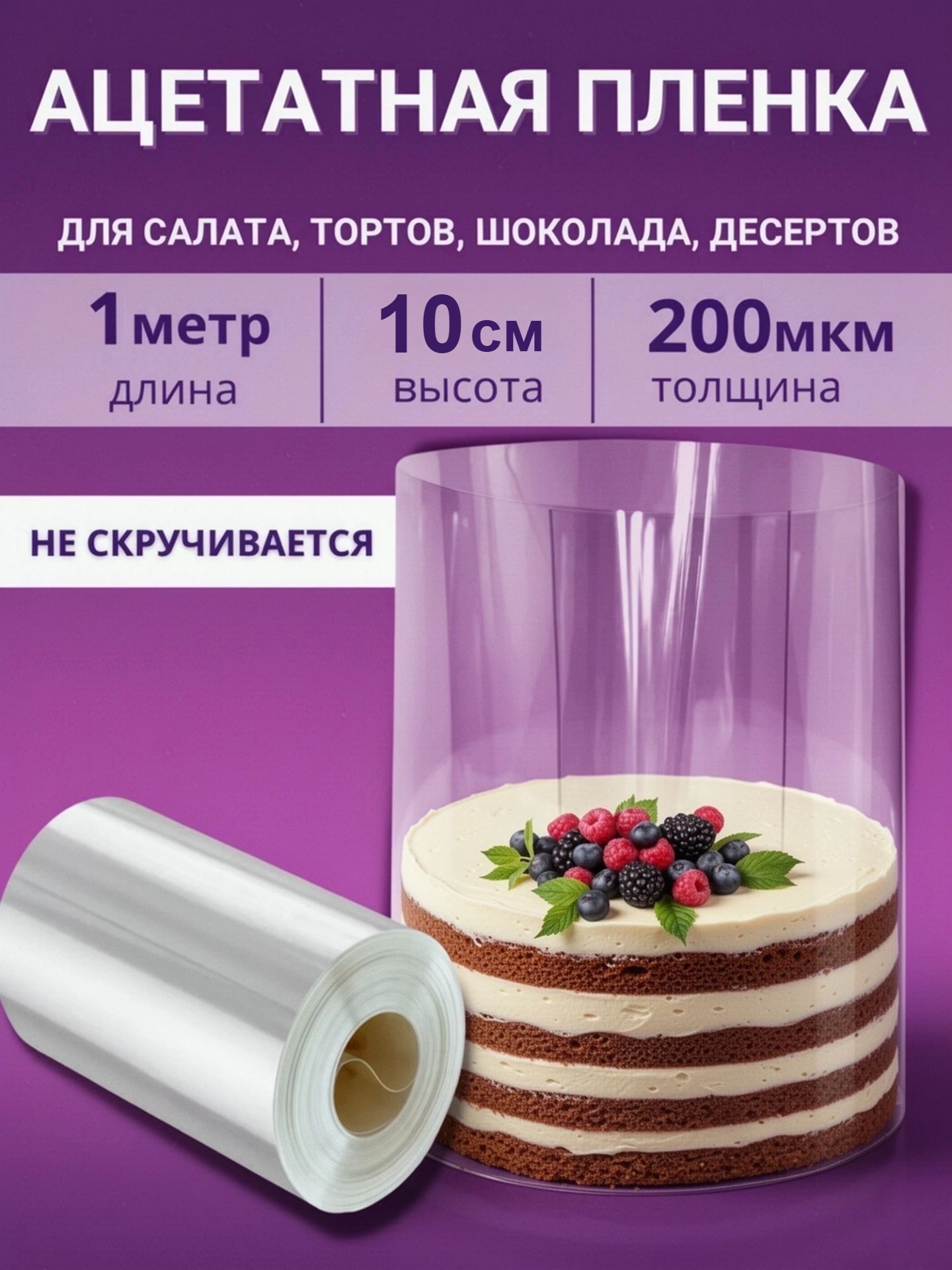 Ацетатная пленка 200 мкм для торта 10 см