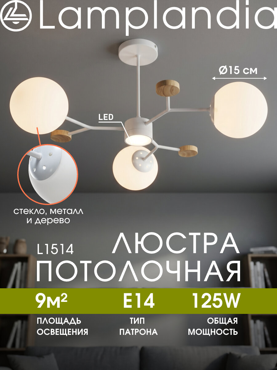 Люстра потолочная Lamplandia L1514 BONN WHITE, LED 1*5Вт + Е14*3 макс 40Вт