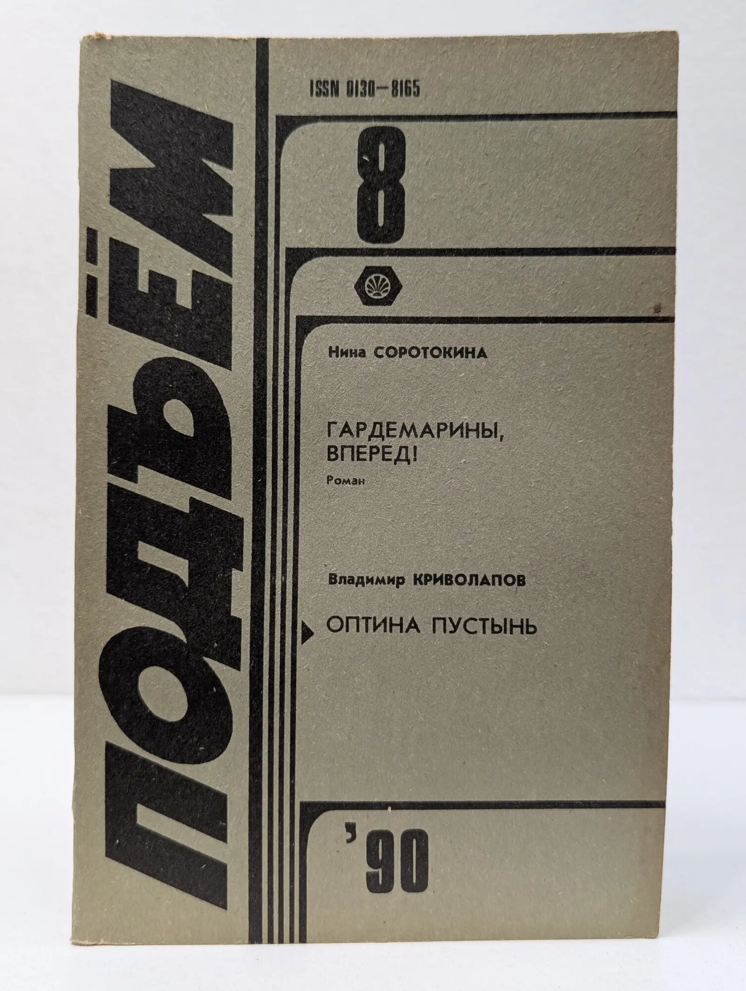 Подъем. Выпуск № 8/1990 Сборник 1990