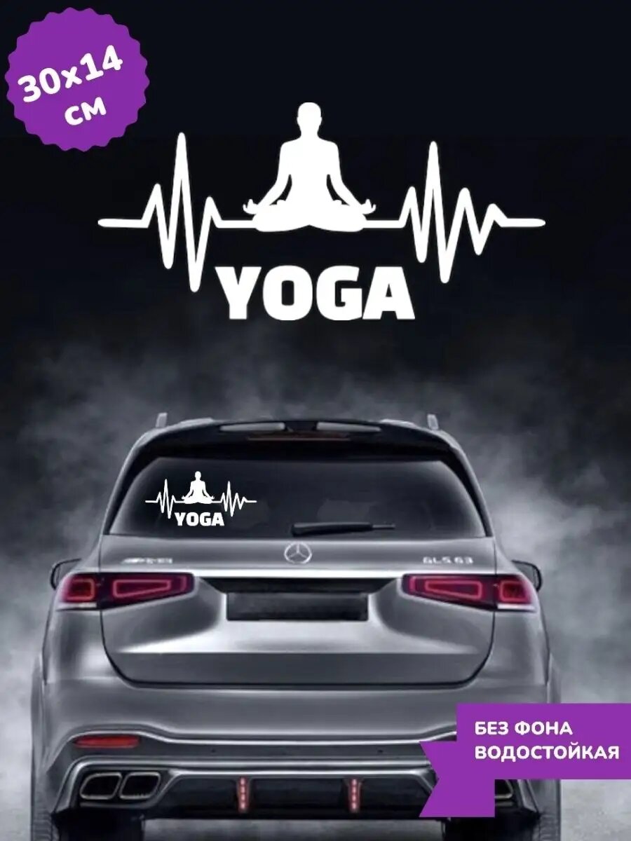 Наклейка на авто Йога Yoga 30Х14 см