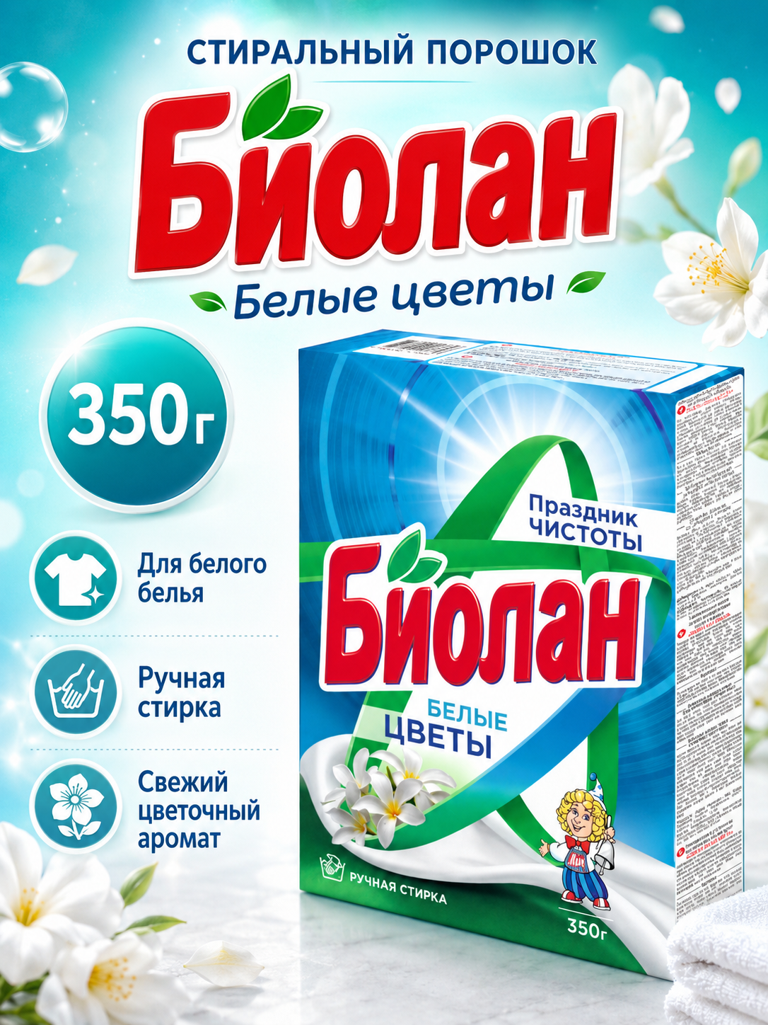 Порошок для стирки белого белья Биолан Белые цветы автомат, 350 г х 3 штуки