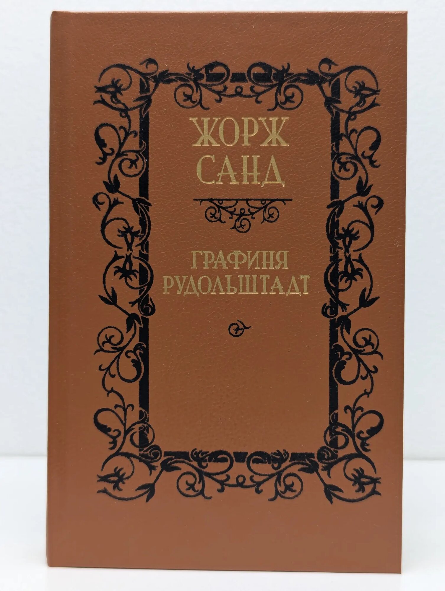 Библиотека отечественной и зарубежной классики. Графиня Рудольштадт Санд Жорж 1990