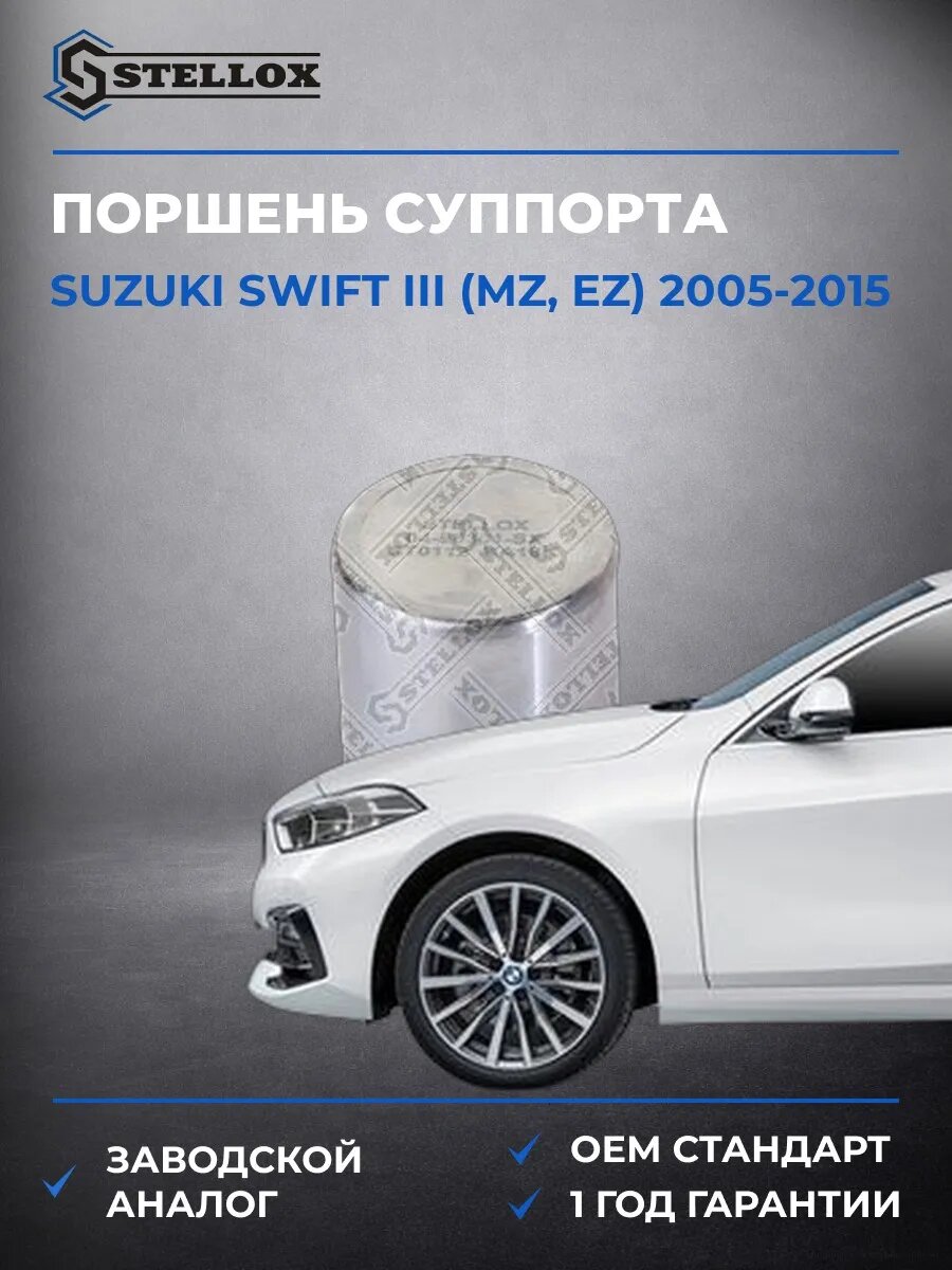 Поршень суппорта Stellox 0498301SX Сузуки Свифт III Suzuki Swift III MZ 2005-2015