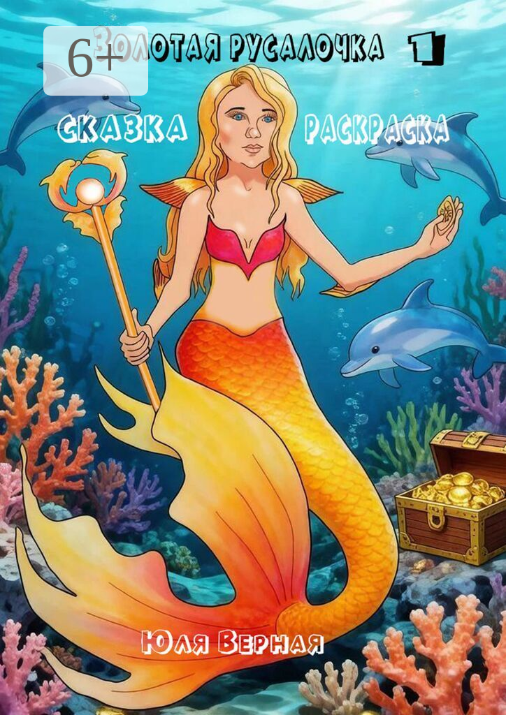 Золотая русалочка