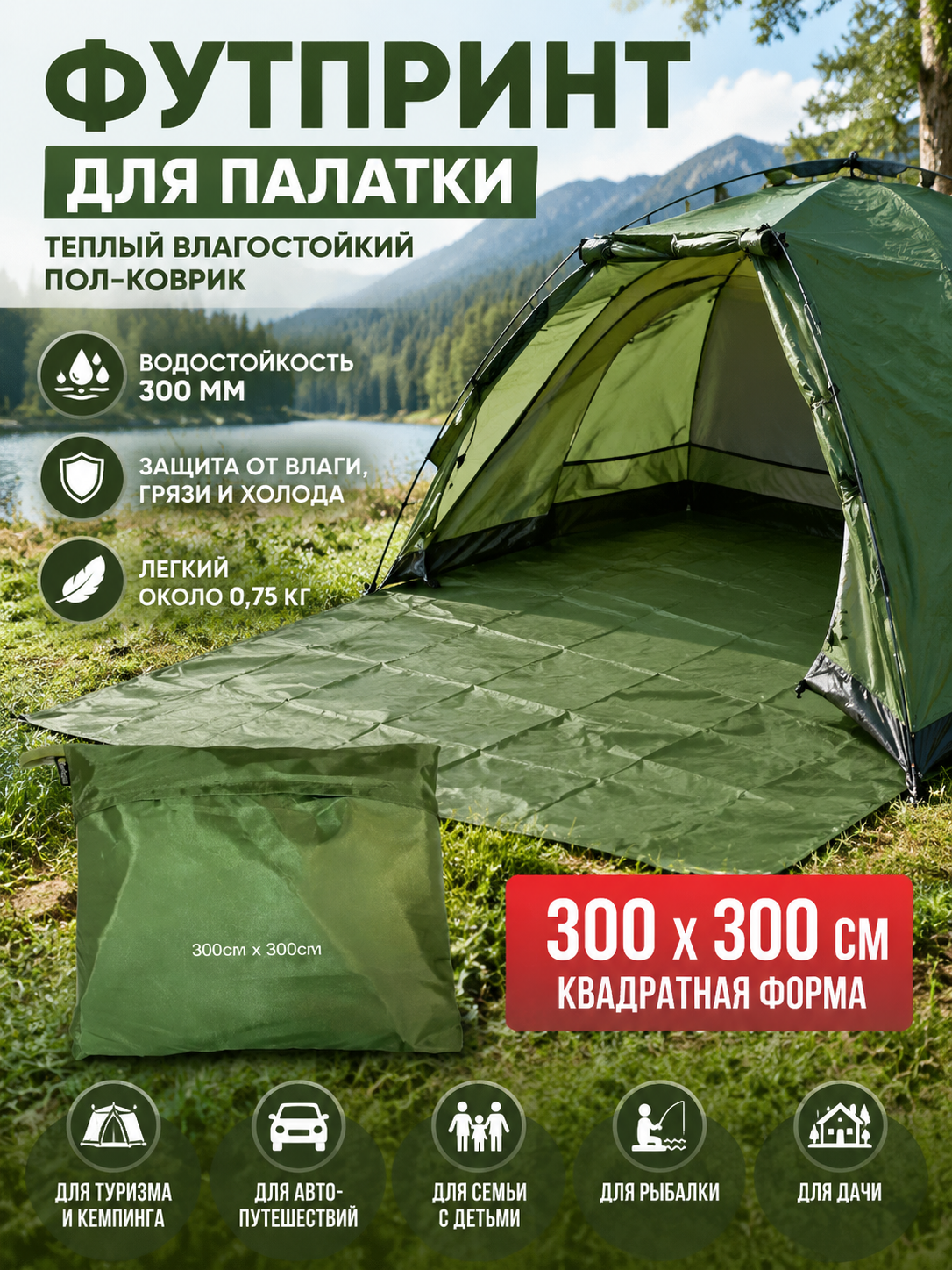 Футпринт для палатки 300х300 см, теплый влагостойкий пол-коврик туристический с чехлом