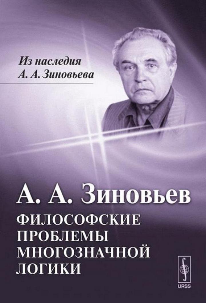 Философские проблемы многозначной логики