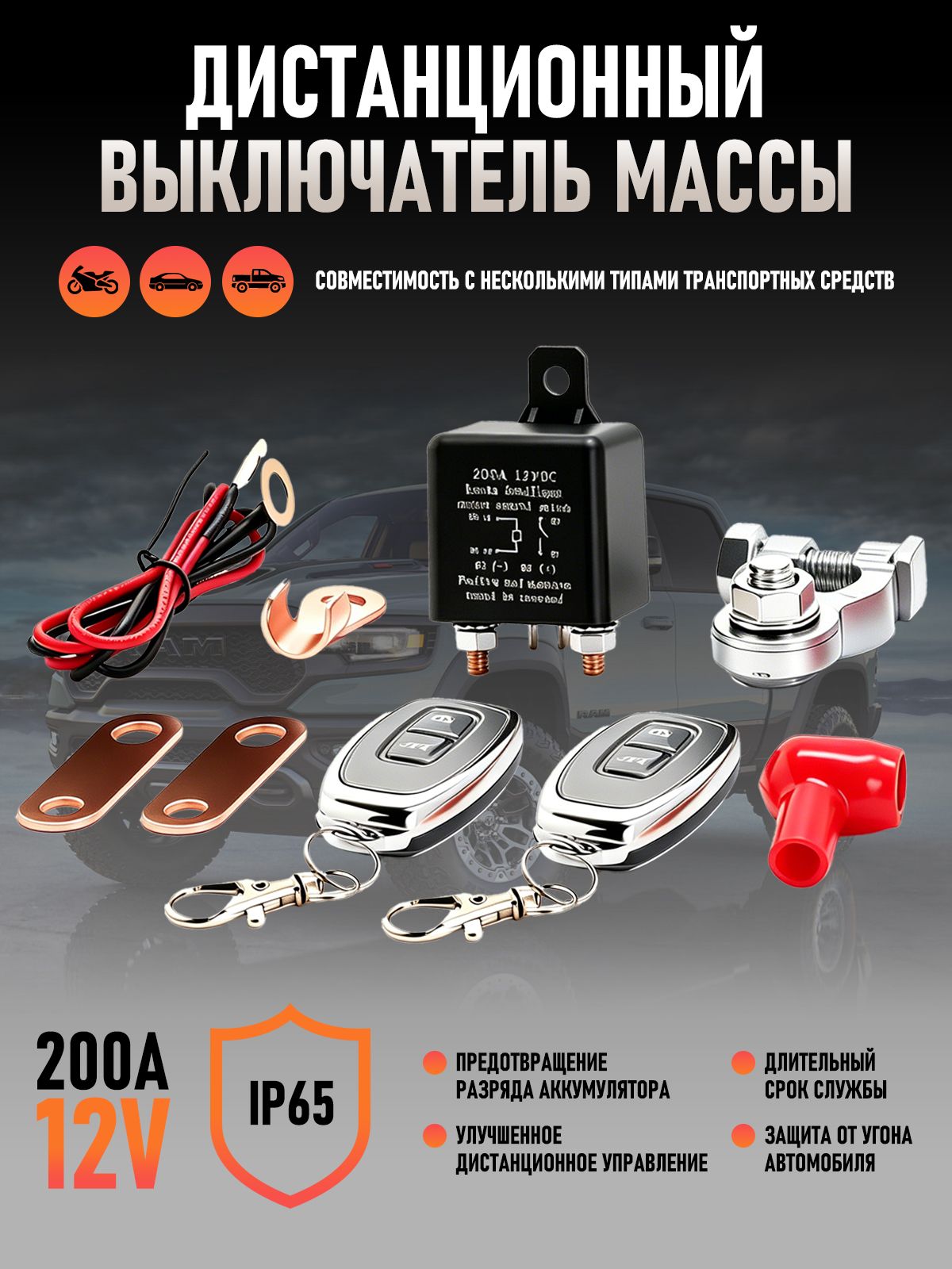 Выключатель массы дистанционный 12в автомобильный с пультом