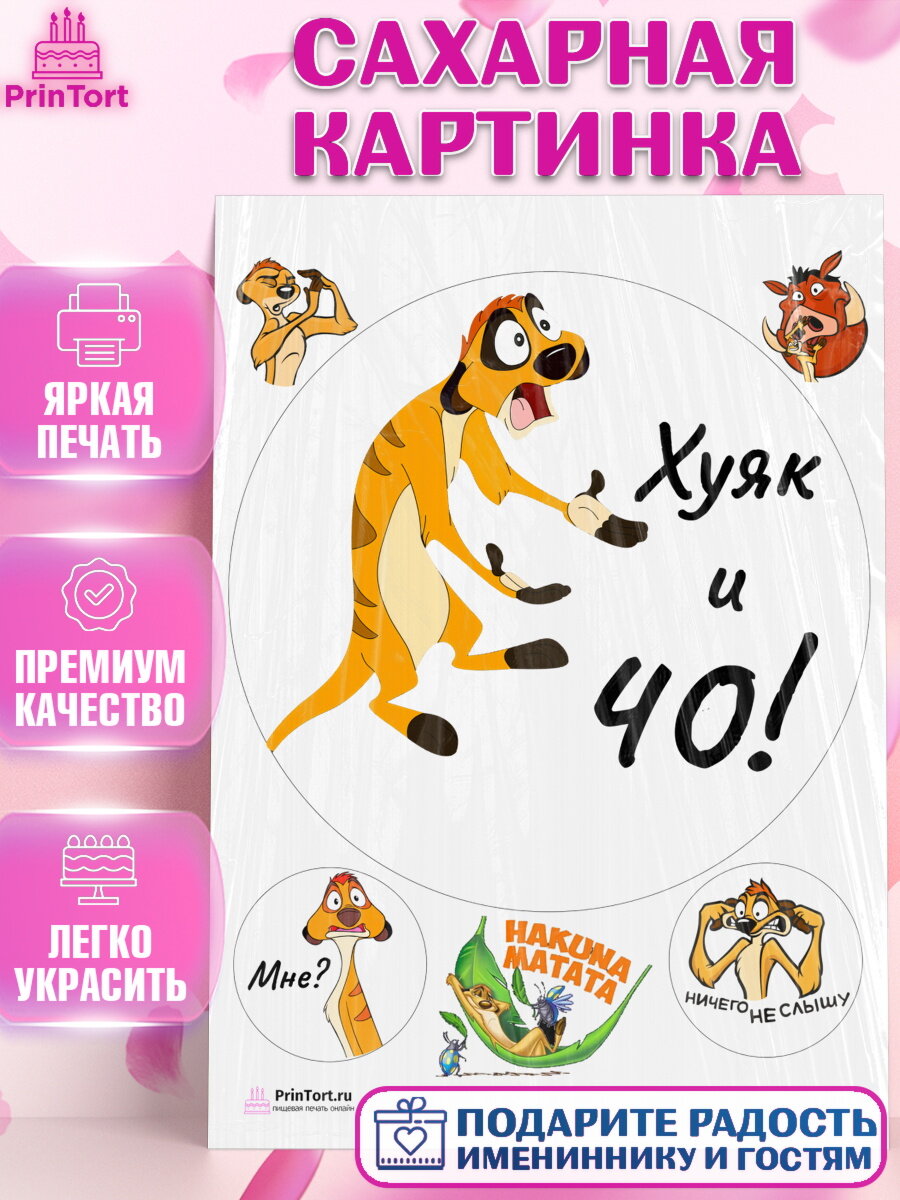 Сахарная картинка для торта Тимон Ху-к. Украшения для торта на День Рождения. Декор для выпечки PrinTort