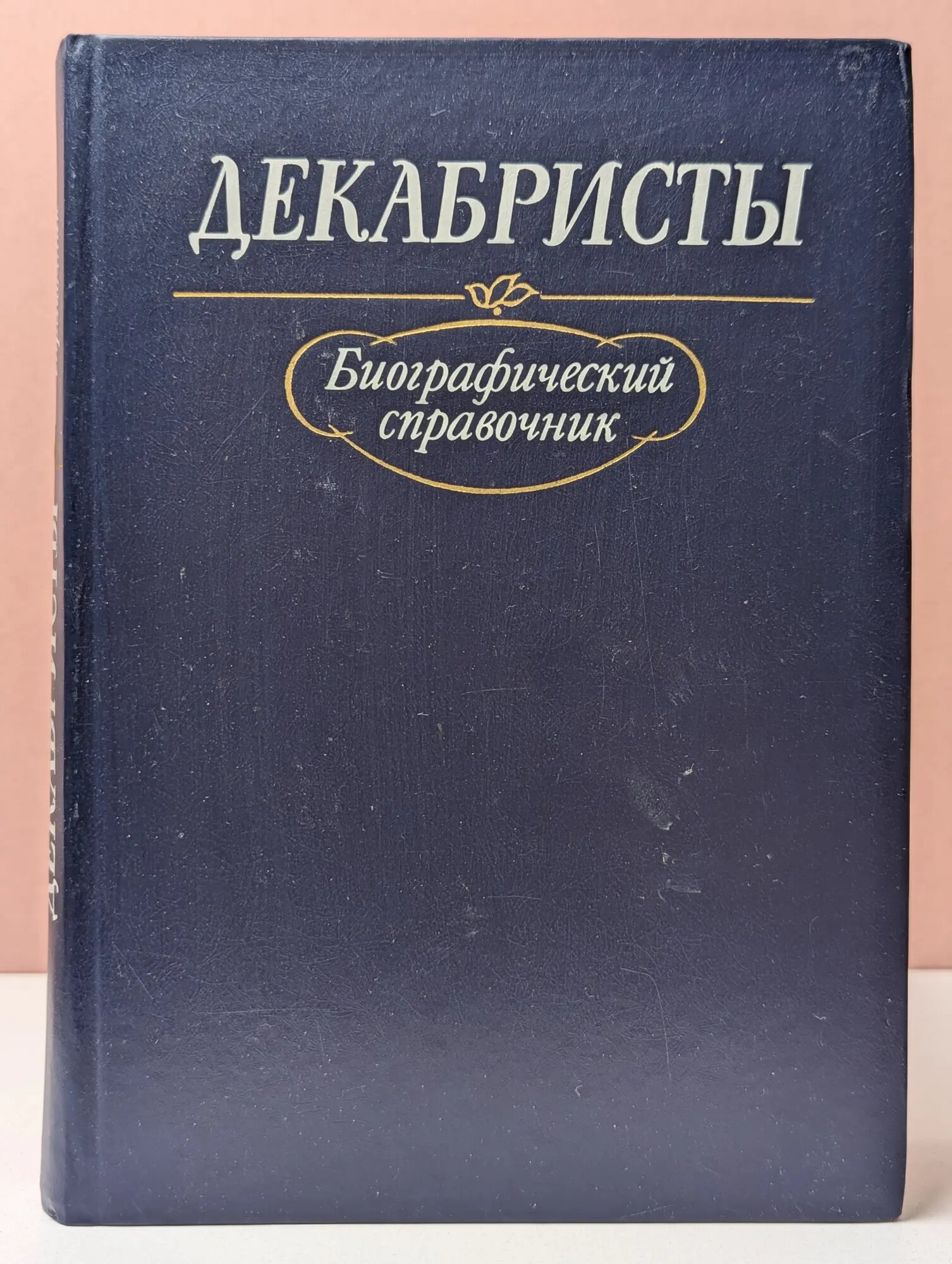 Декабристы. Биографический справочник Мироненко Сергей Владимирович, Нечкина Милица Васильевна (ред.) 1988