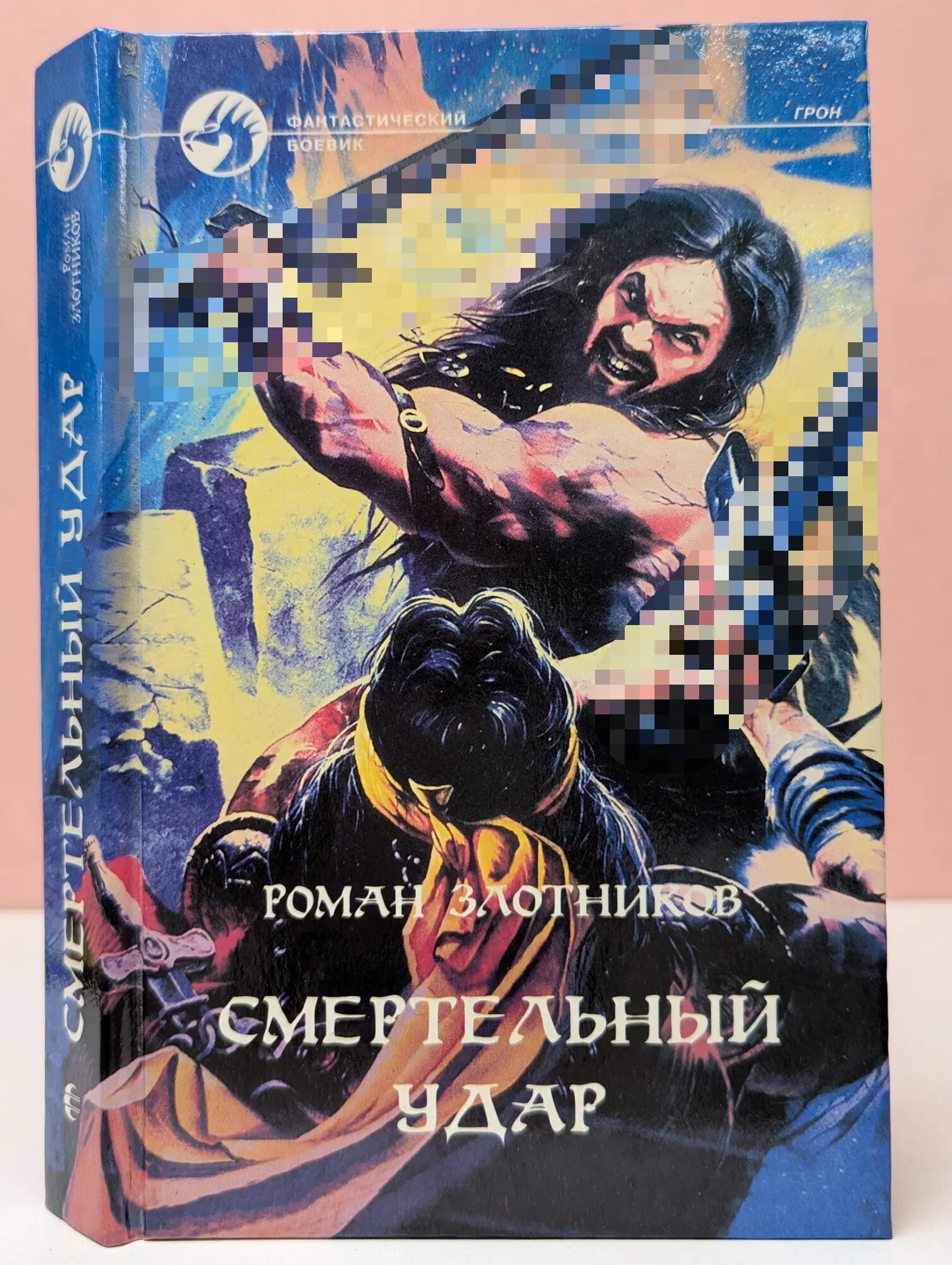 Фантастический боевик. Смертельный удар Злотников Роман Валерьевич 1999