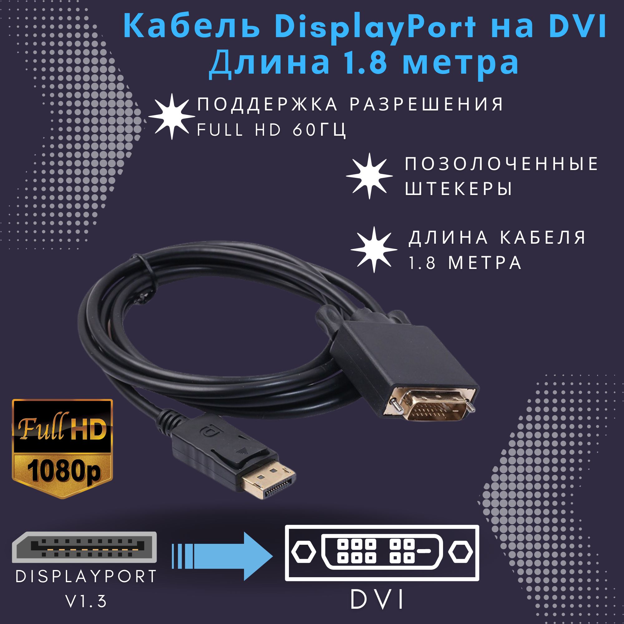 Кабель DisplayPort DVI D 1.8 метра / DP на DVI D провод
