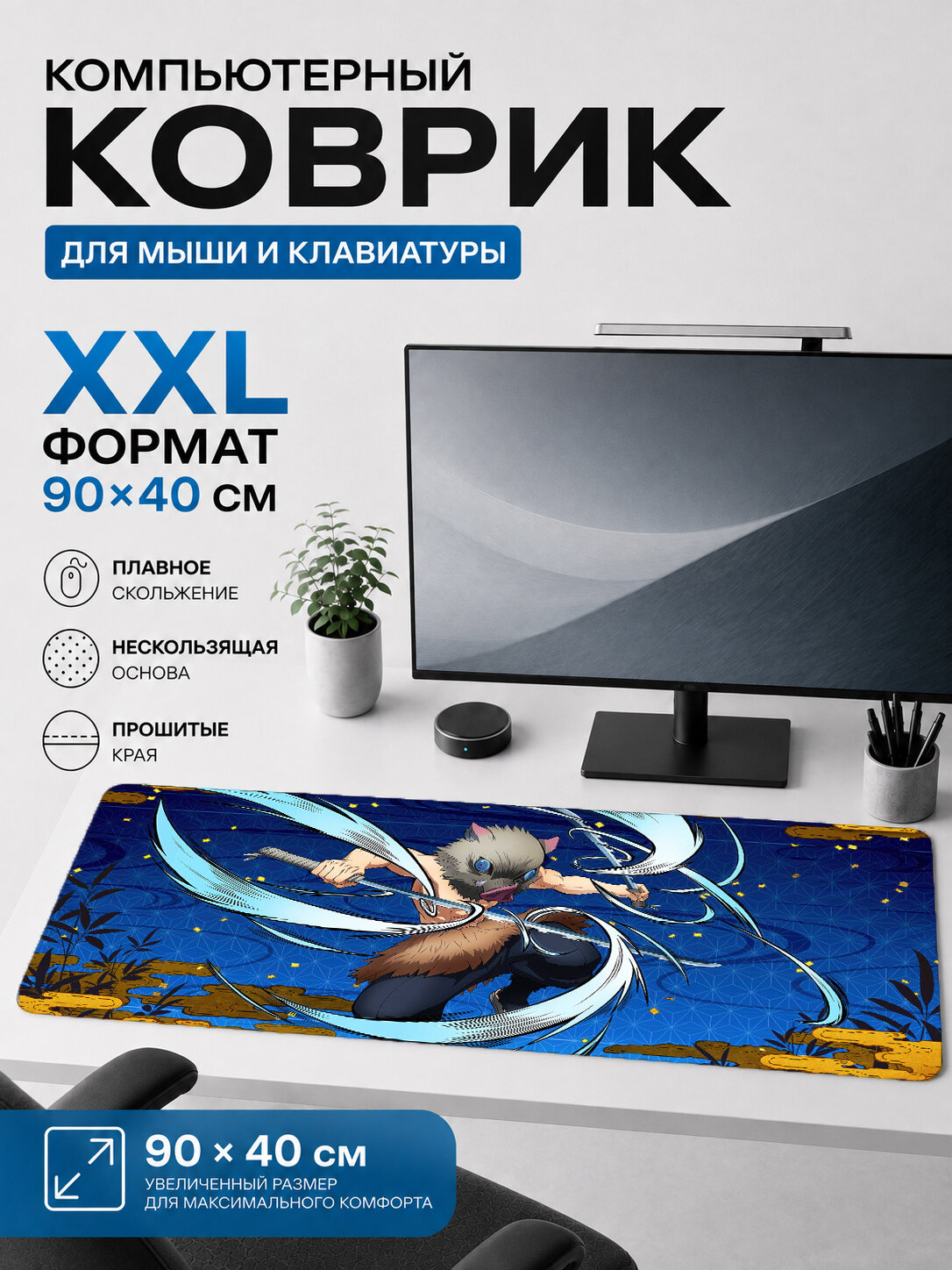 Большой игровой коврик для мыши и клавиатуры Гютаро 90х40 см XXL
