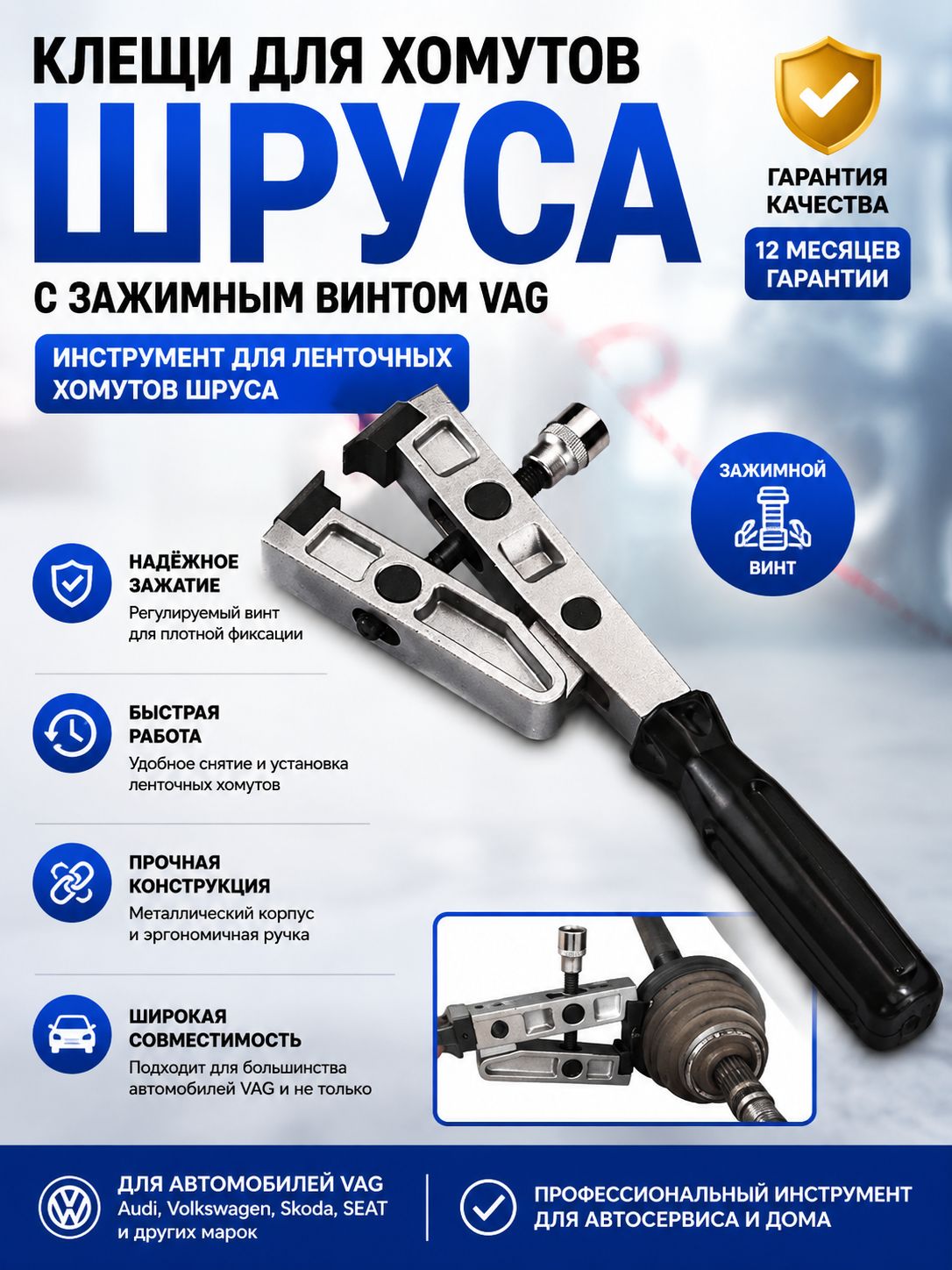 Клещи для хомутов шруса с зажимным винтом VAG, инструмент для ленточных хомутов шруса