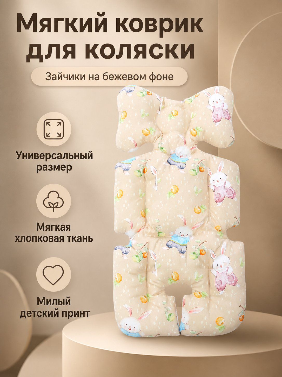 Мягкий вкладыш для коляски и стульчика, универсальный на все сезоны, хлопковый, с принтом (026-Кролик с подтяжками)