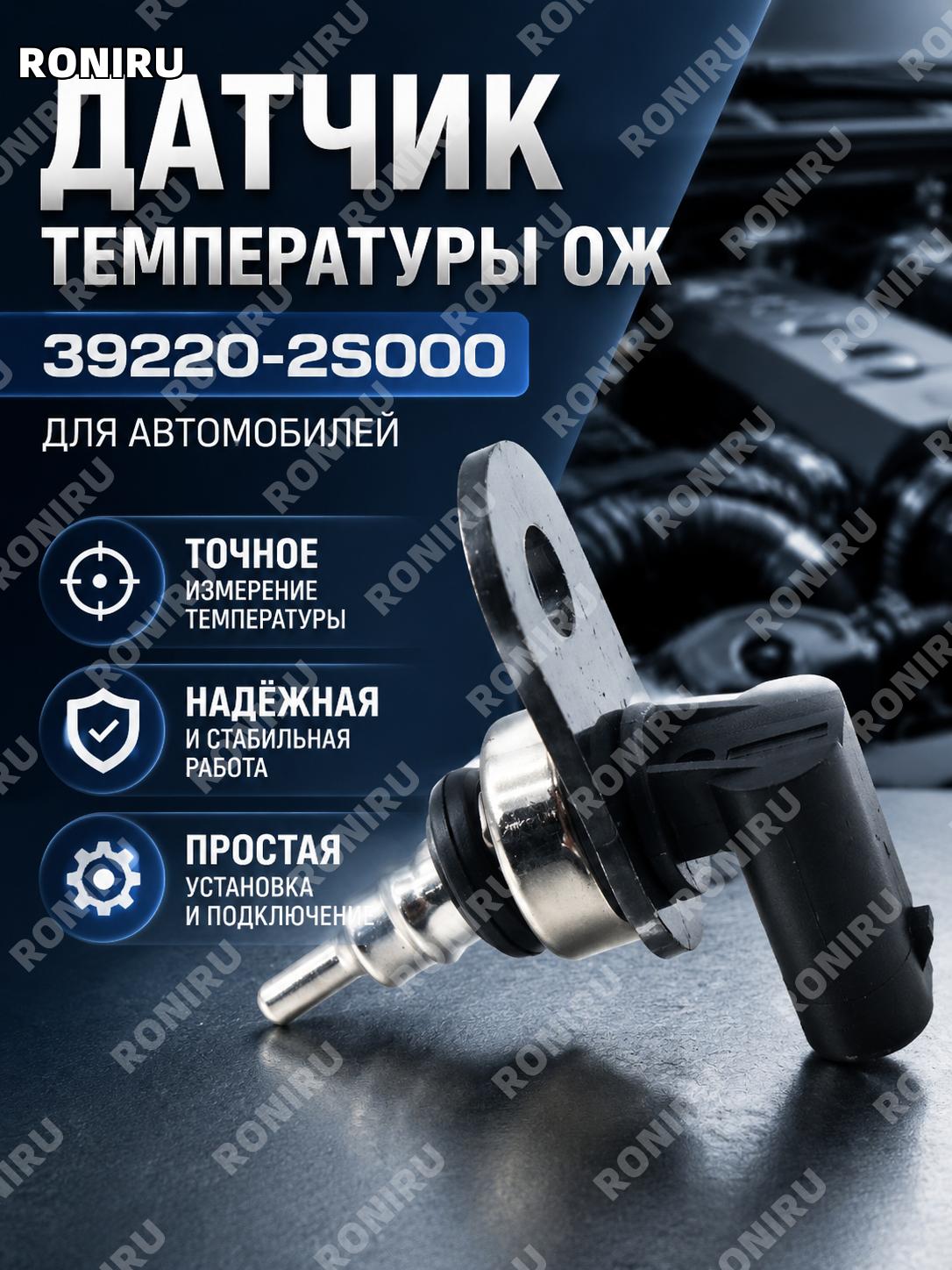 Датчик температуры охлаждающей жидкости 39220-2S000 автомобильный температурный сенсор для авто запчасти деталь