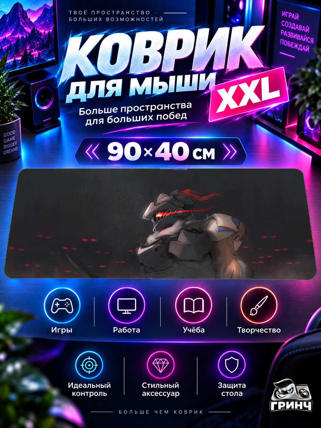 Игровой коврик для мыши 90×40 см — Original Art / Оригинальный арт — Goblin Slayer