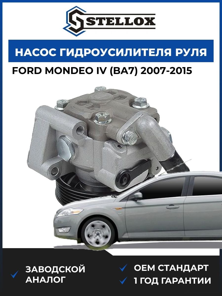 Насос гидроусилителя руля Stellox 0036329SX Форд Мондео IV Ford Mondeo IV BA7 2007-2015