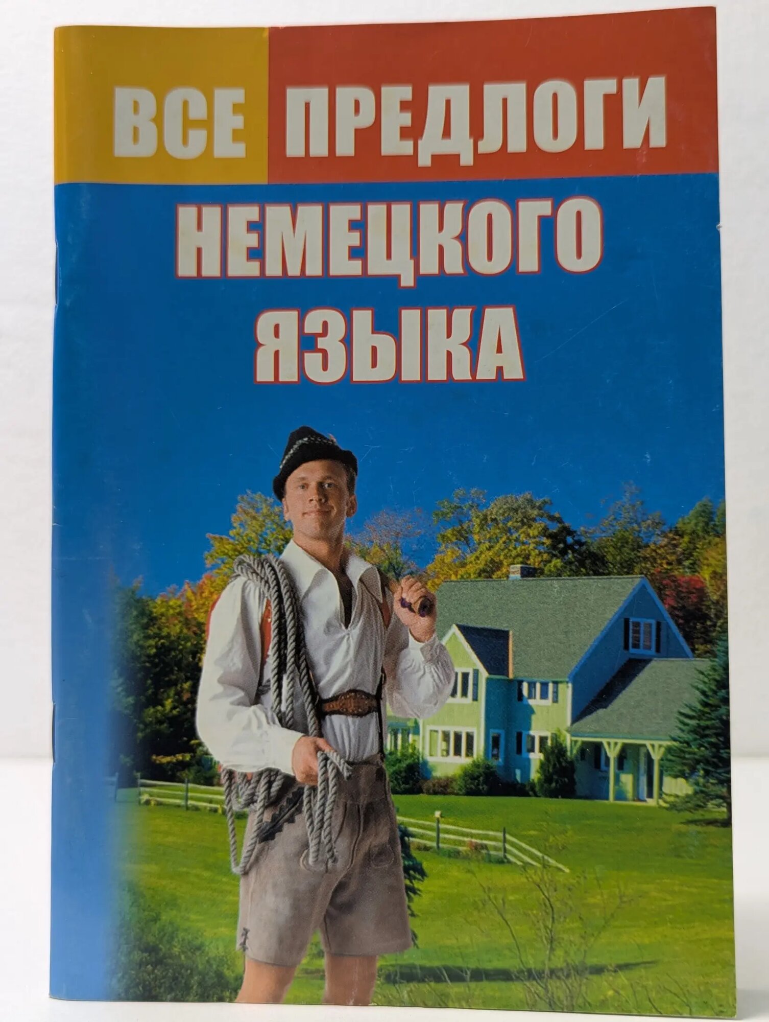 Все предлоги немецкого языка Тарасова Юлия Геннадьевна 2015