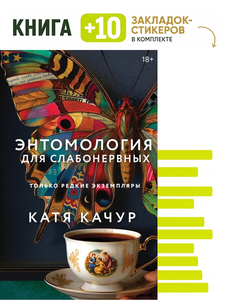 Энтомология для слабонервных. Комплект: книга + 10 закладок-стикеров