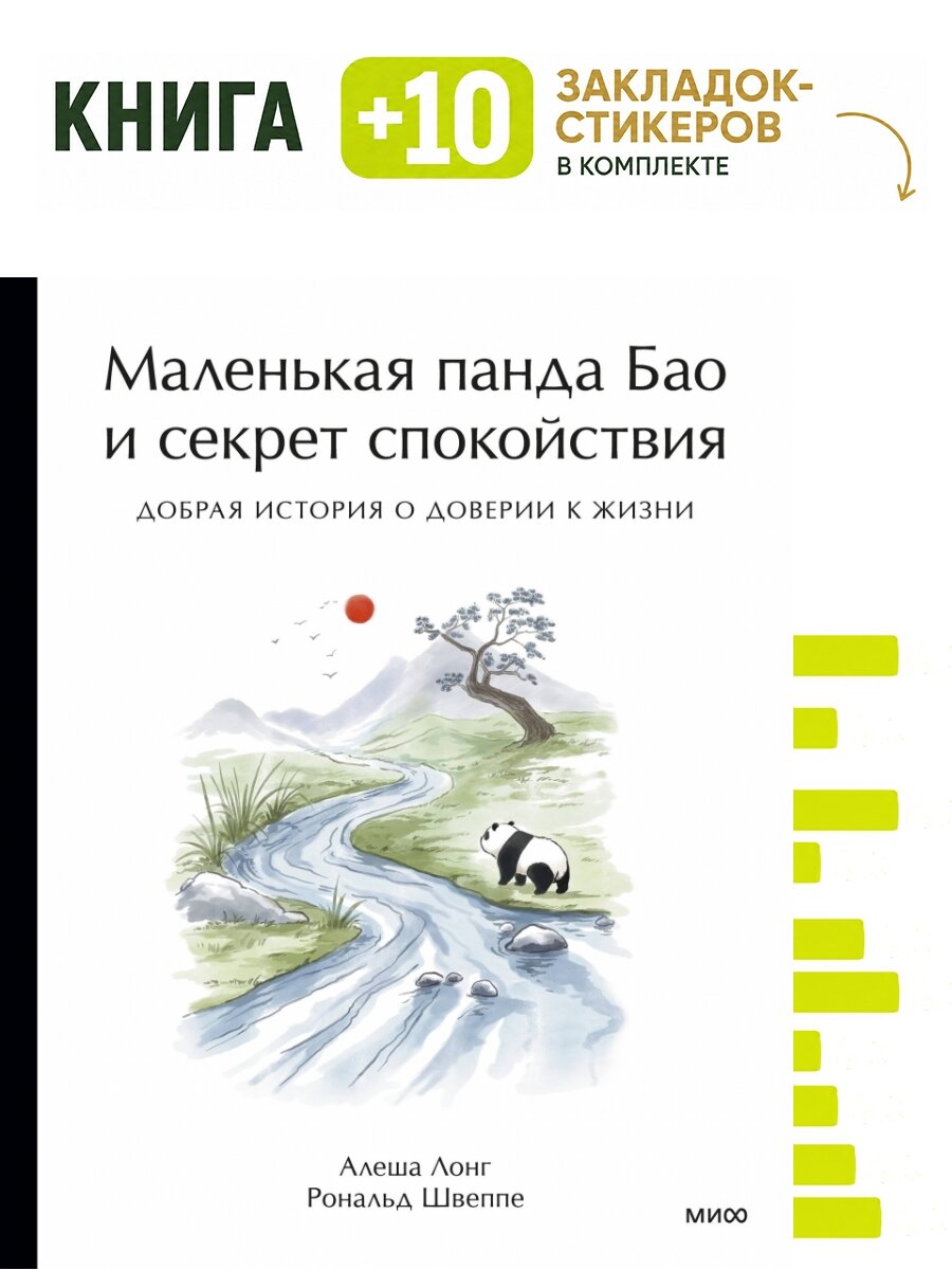 Маленькая панда Бао и секрет спокойствия: добрая история о доверии к жизни. Комплект: книга + 10 закладок-стикеров