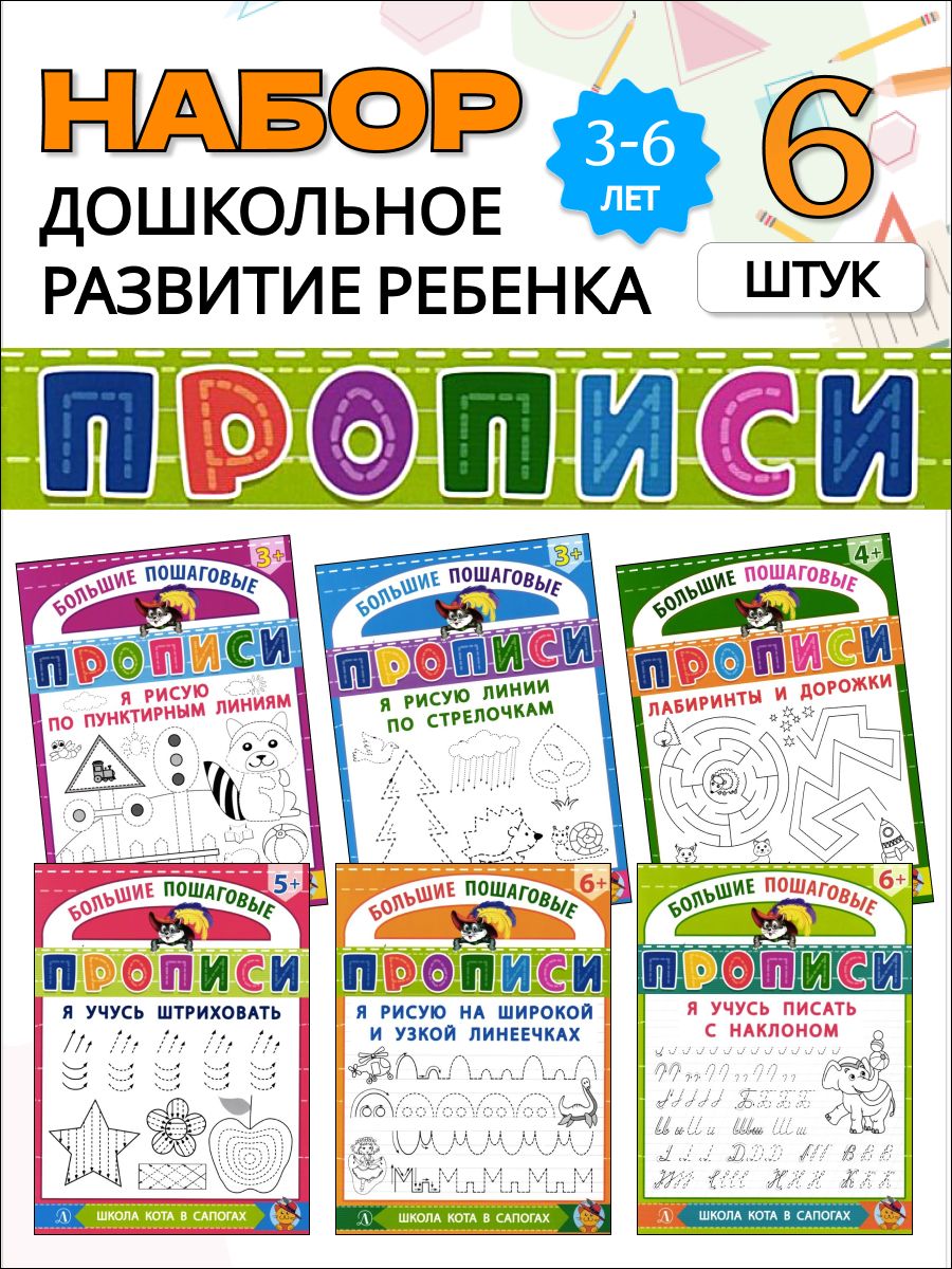 Набор из 6 книг Прописи для детей Подготовка к школе
