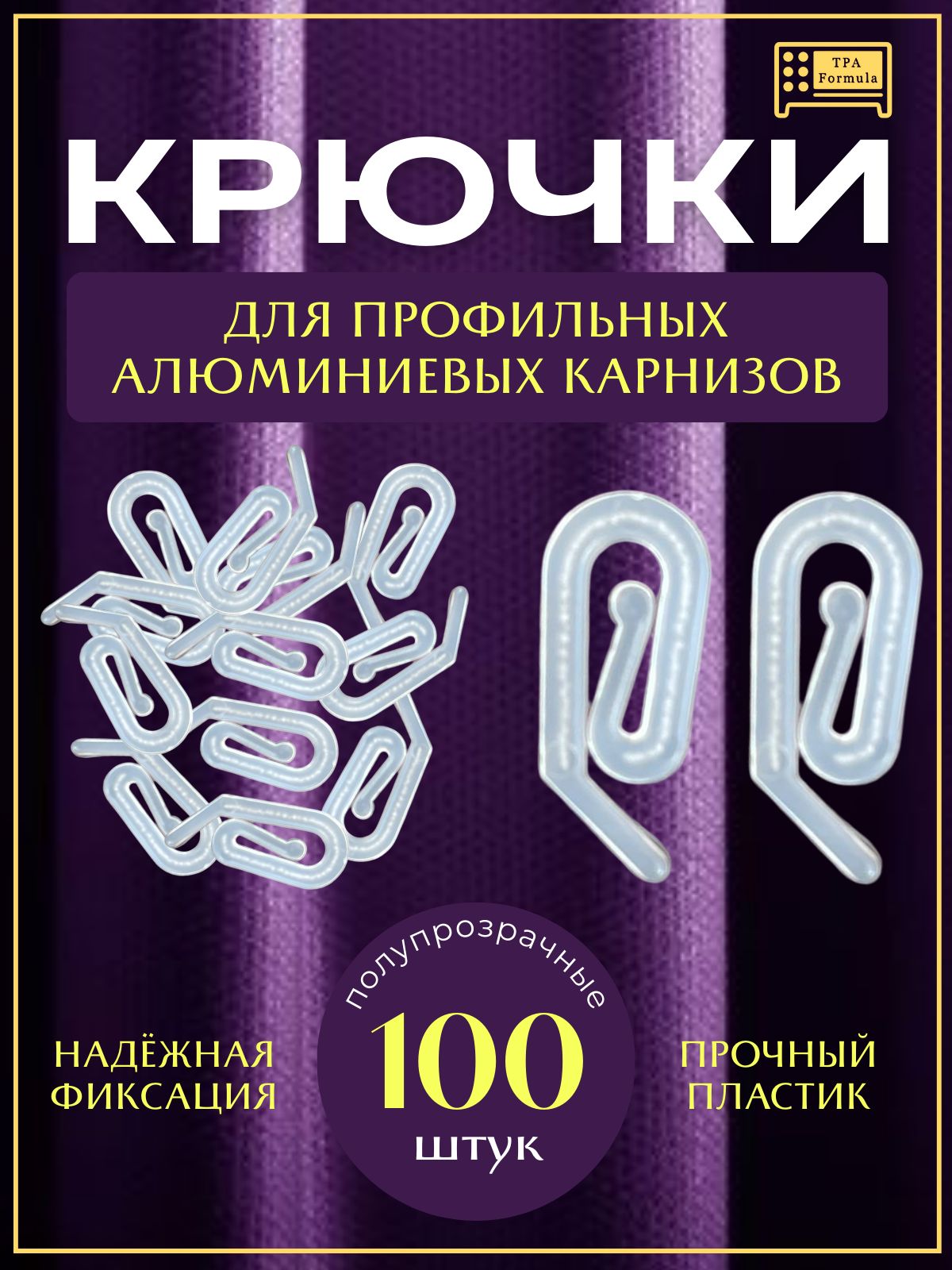Крючки-улитки для штор. Прозрачные 100 шт.