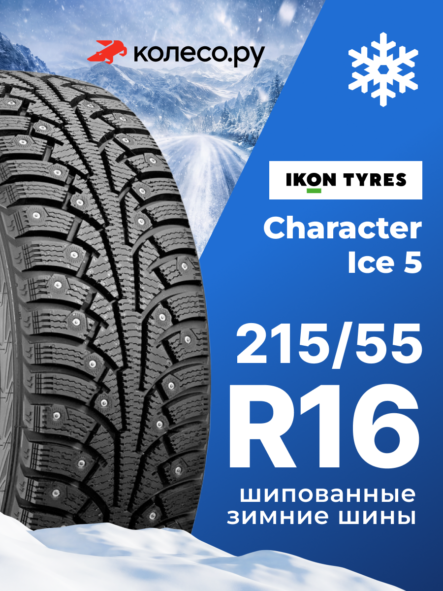 Шины зимние Ikon Tyres Ikon Character Ice 5 215/55 R16 97T XL шипованная зимняя резина