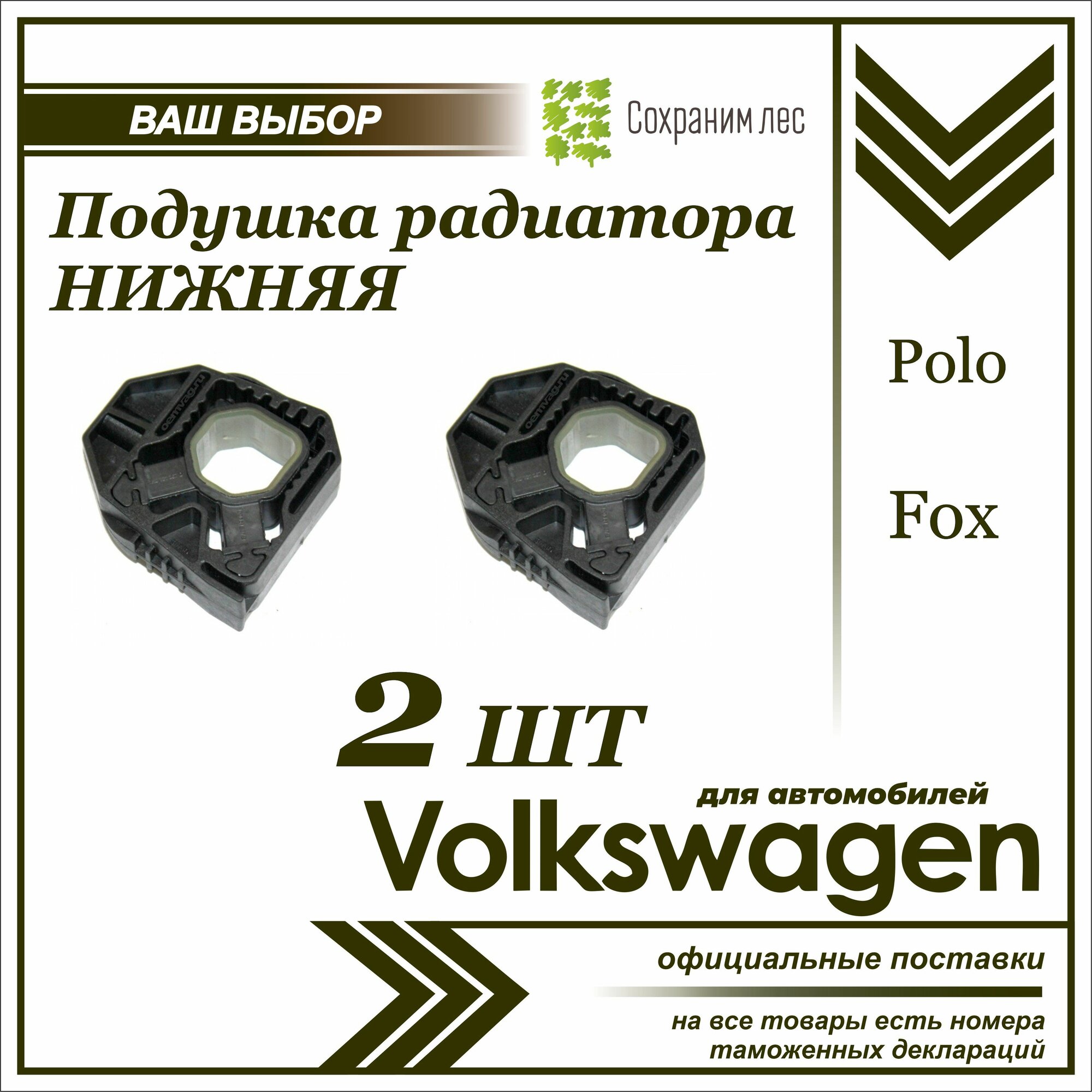 Опора радиатора, арт. VW_2ШТ_11210260401, 1 шт.