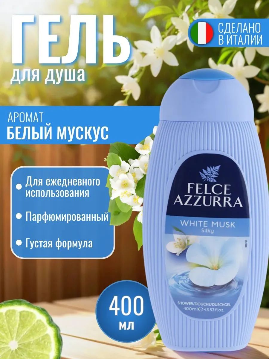 Felce Azzurra White Musk Гель для душа 400 мл