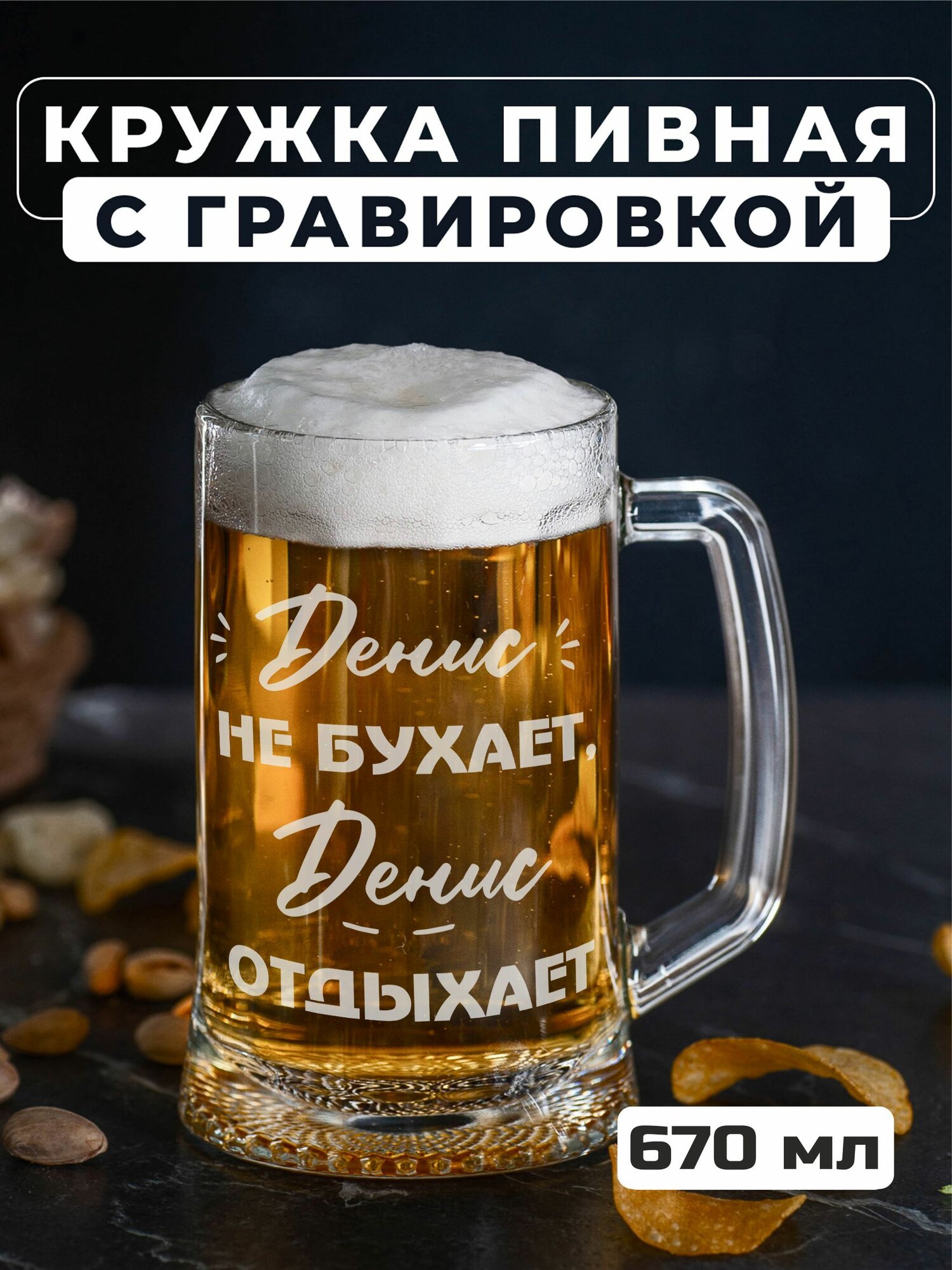 Пивная кружка с гравировкой именная Денис отдыхает