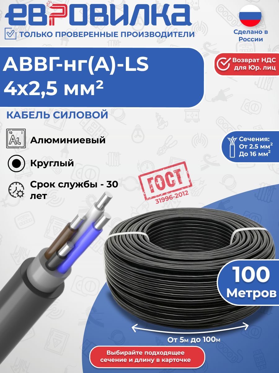 Кабель алюминиевый аввгнг(A)-LS 4х2,5 мм2, ГОСТ (31996-2012), 100м