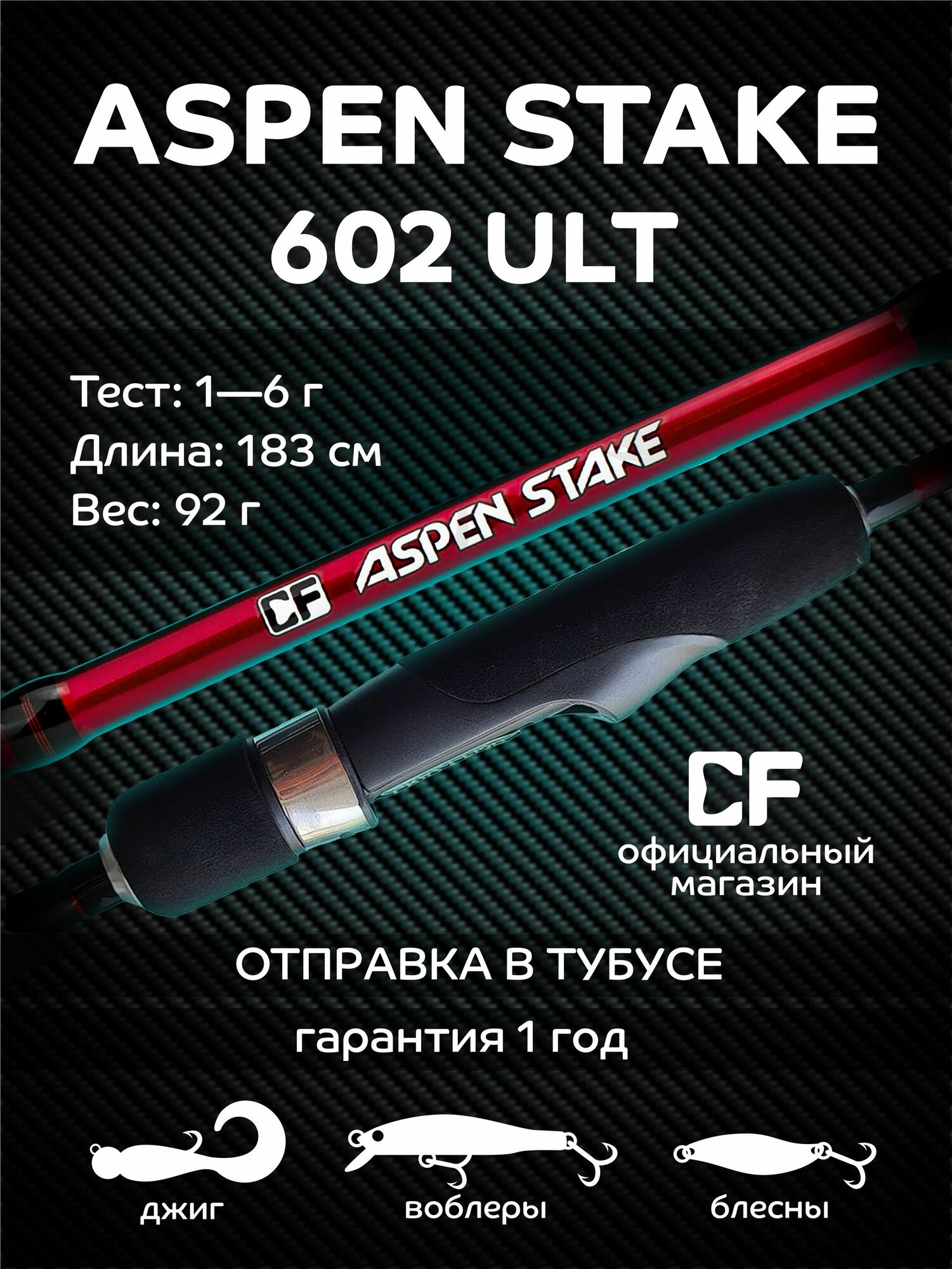 Спиннинг CF Company ASPEN STAKE AS602ULT 183 см, 1-6 гр.