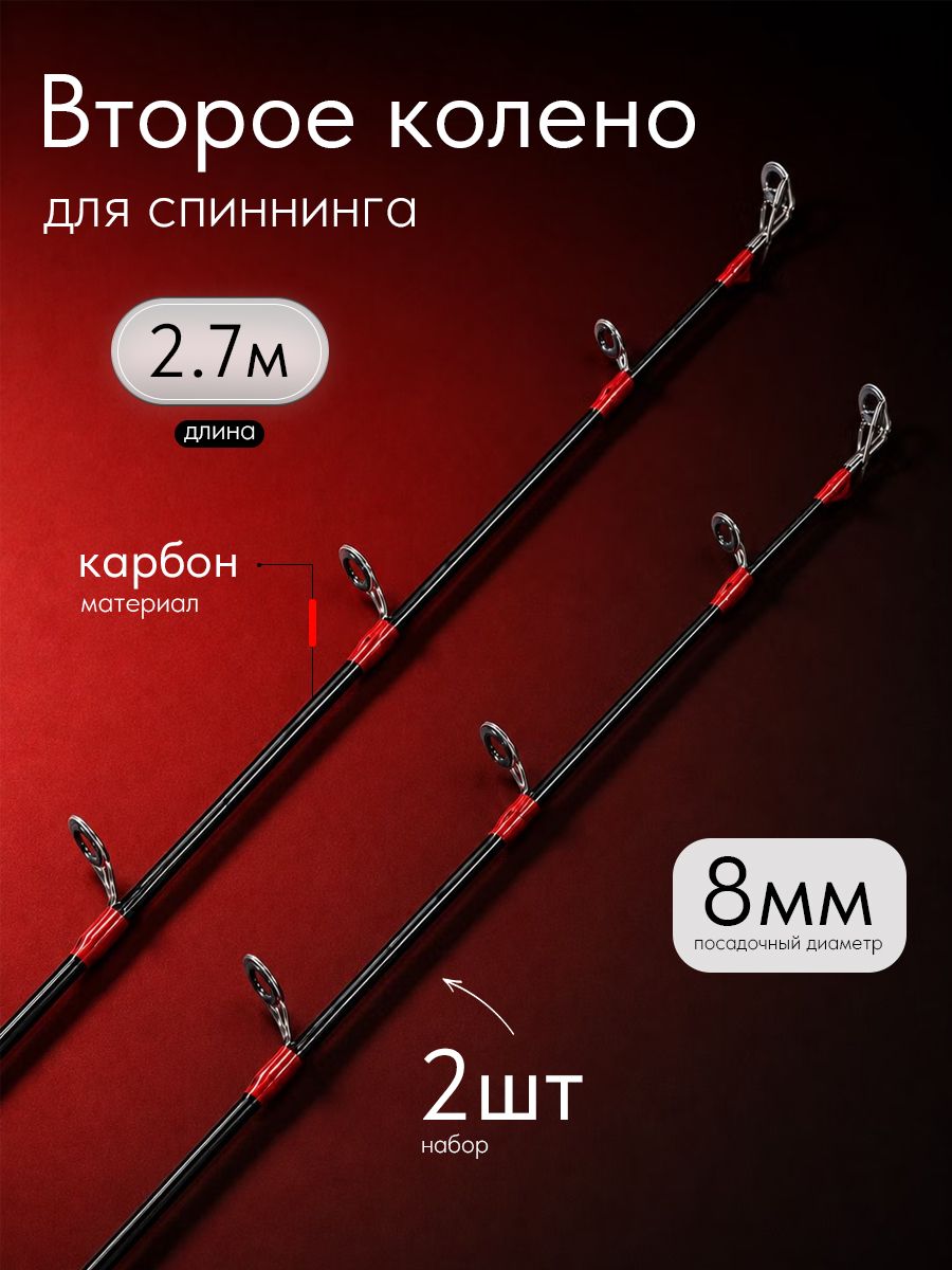 Второе колено для спиннинга 2,7м 8мм вершинка карбон