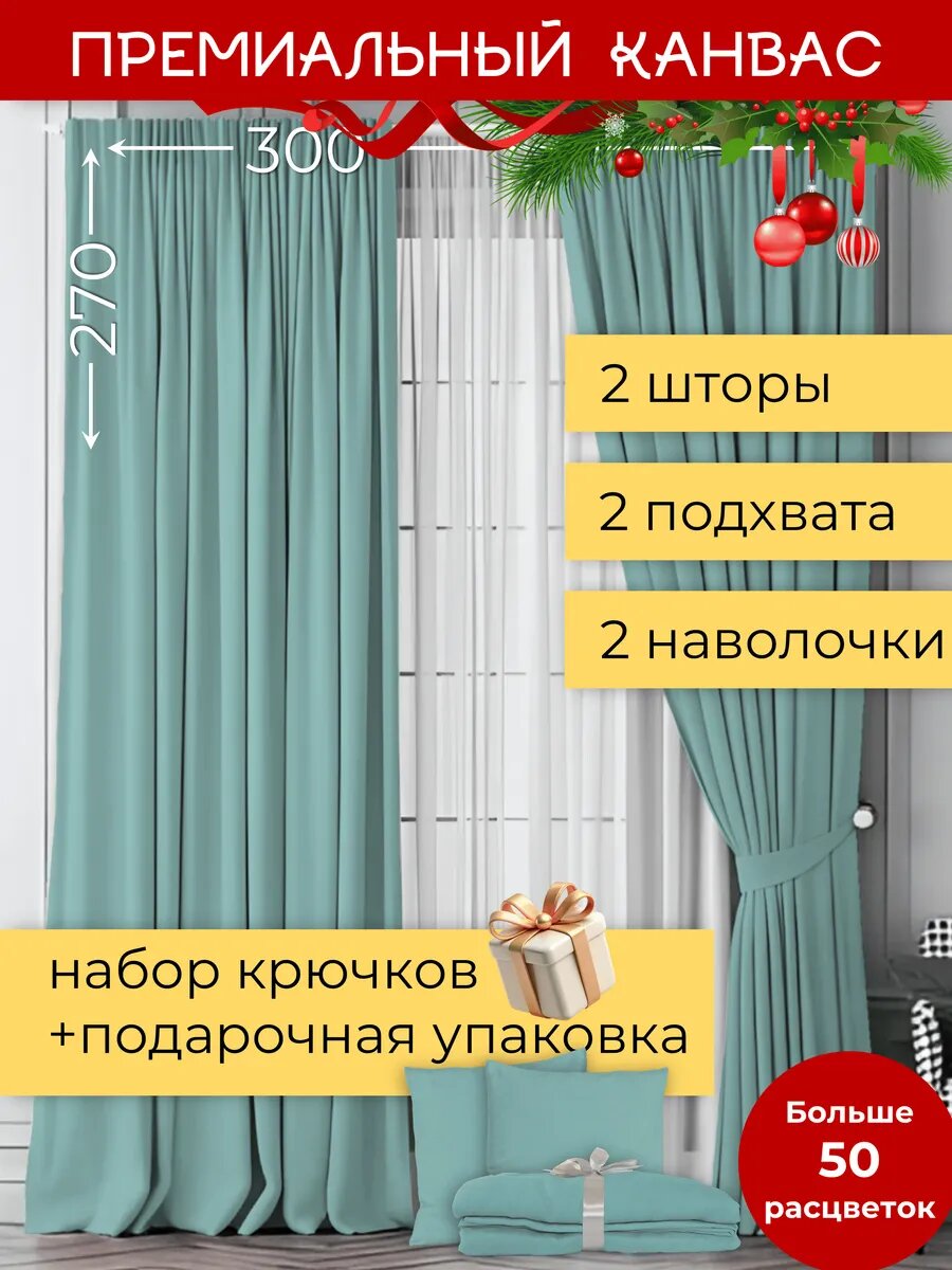 Шторы канвас однотонные Мятный, 300х270 см, блэкаут — Lakshmy, для гостиной и спальни