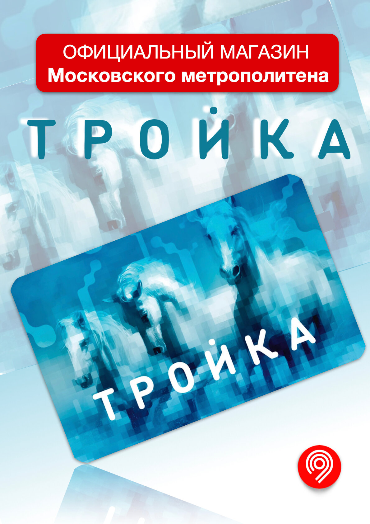 Транспортная карта "Тройка" - классическая, Московский транспорт