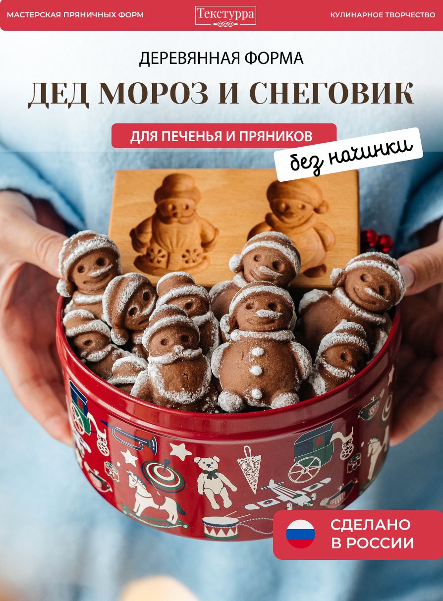 Форма для пряников и печенья Дед Мороз и снеговик