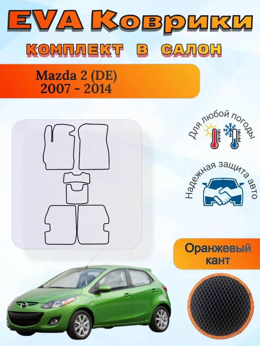 EVA коврики Mazda 2 II DE 2007 - 2014 Мазда 2 ДЕ