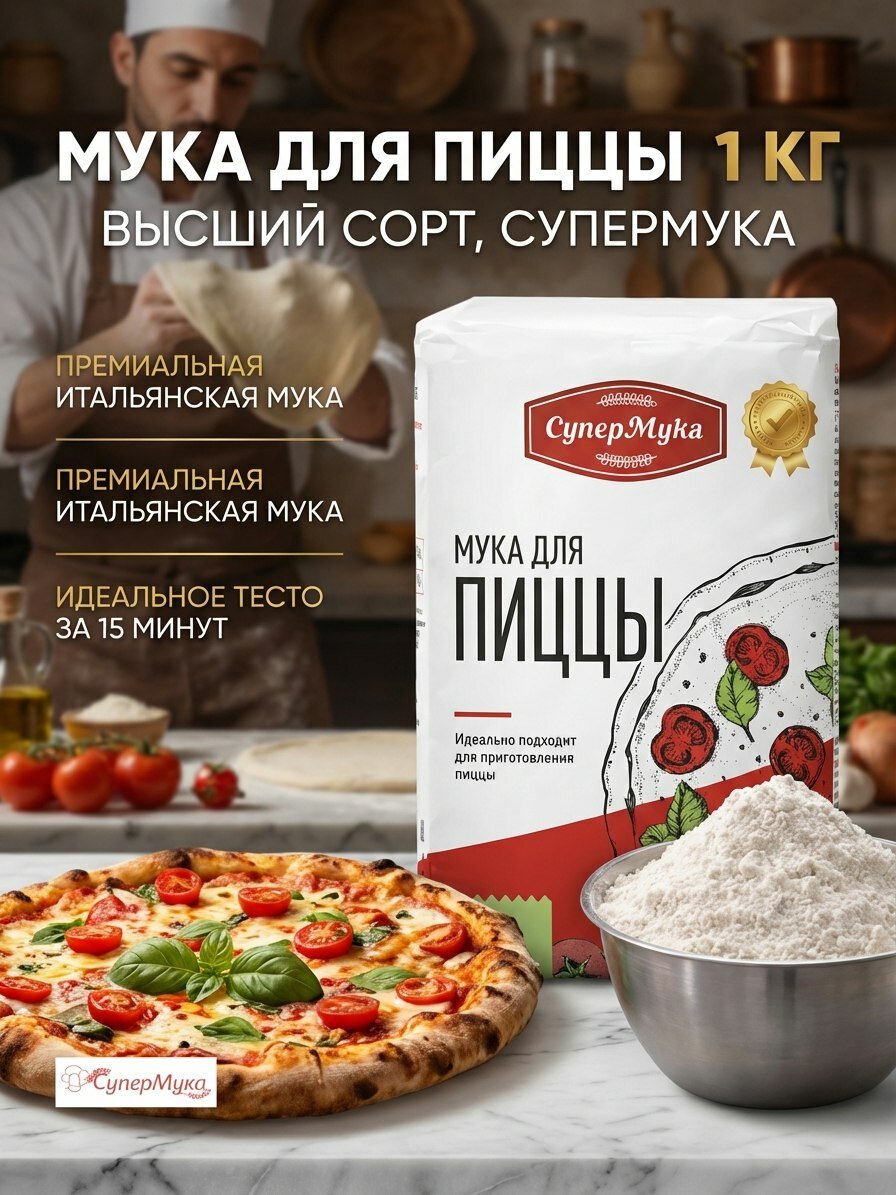 Мука для пиццы высший сорт, 1 кг