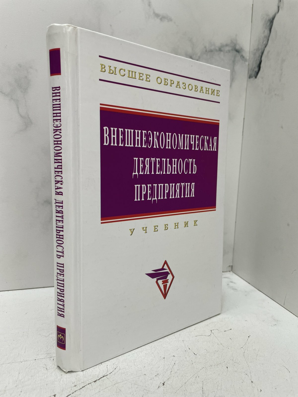 Внешнеэкономическая деятельность предприятия: Учебник