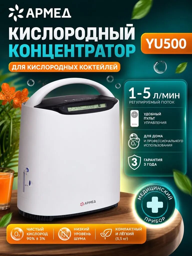 Кислородный концентратор Армед YU500 для кислородных коктейлей