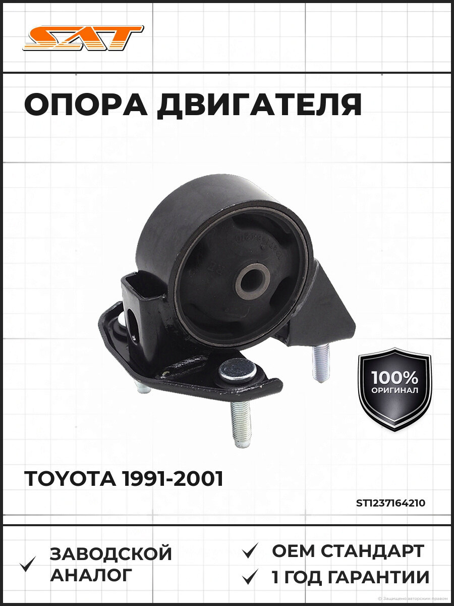Опора двигателя задний SAT ST1237164210 Тойота Королла Сплинтер Кариб Toyota 1991-2001