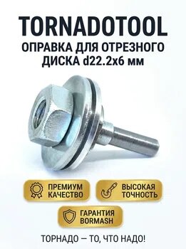 Оправка для отрезного диска от болгарки d22.2x6 мм