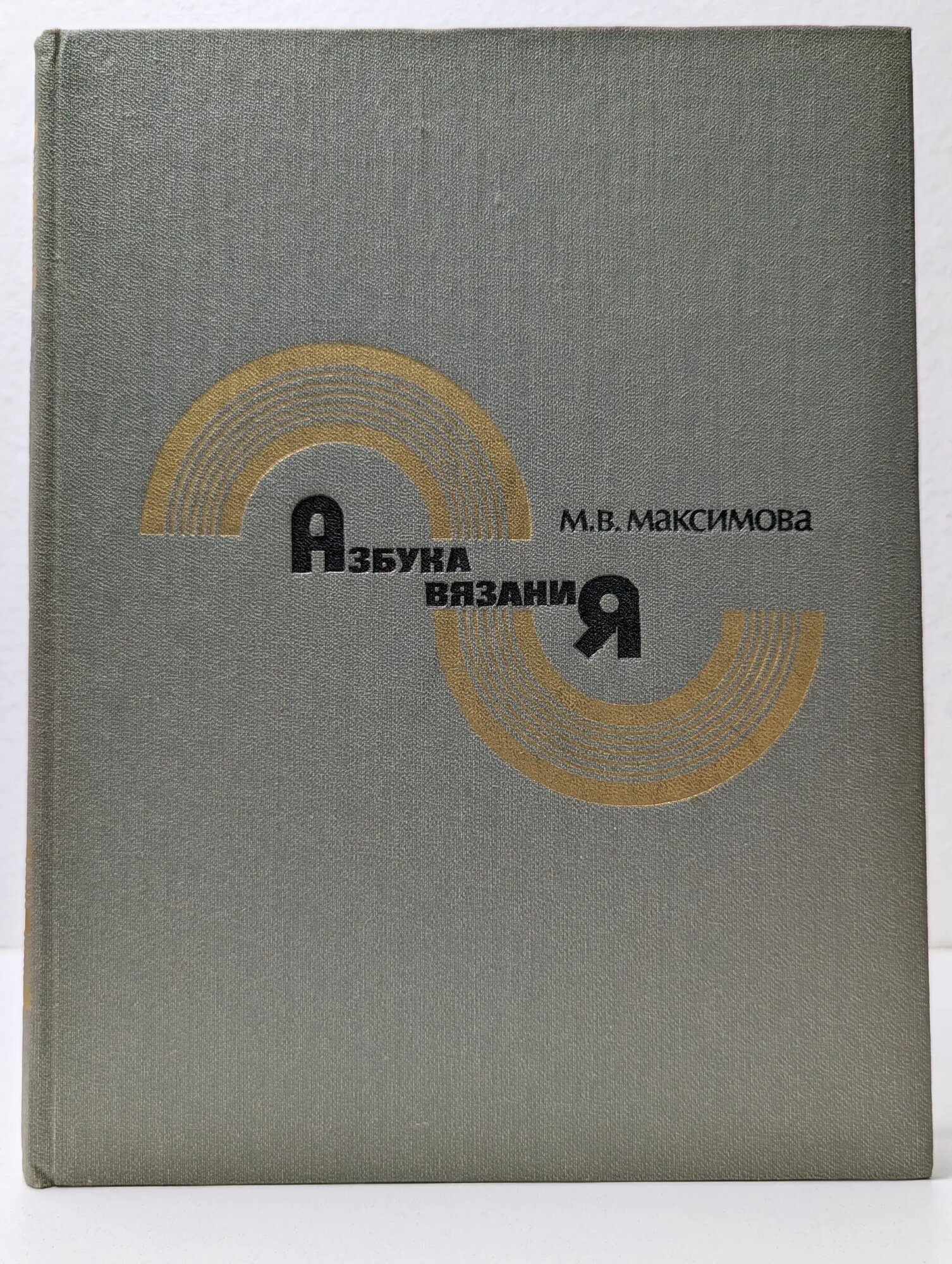 Азбука вязания Максимова Маргарита Васильевна 1986