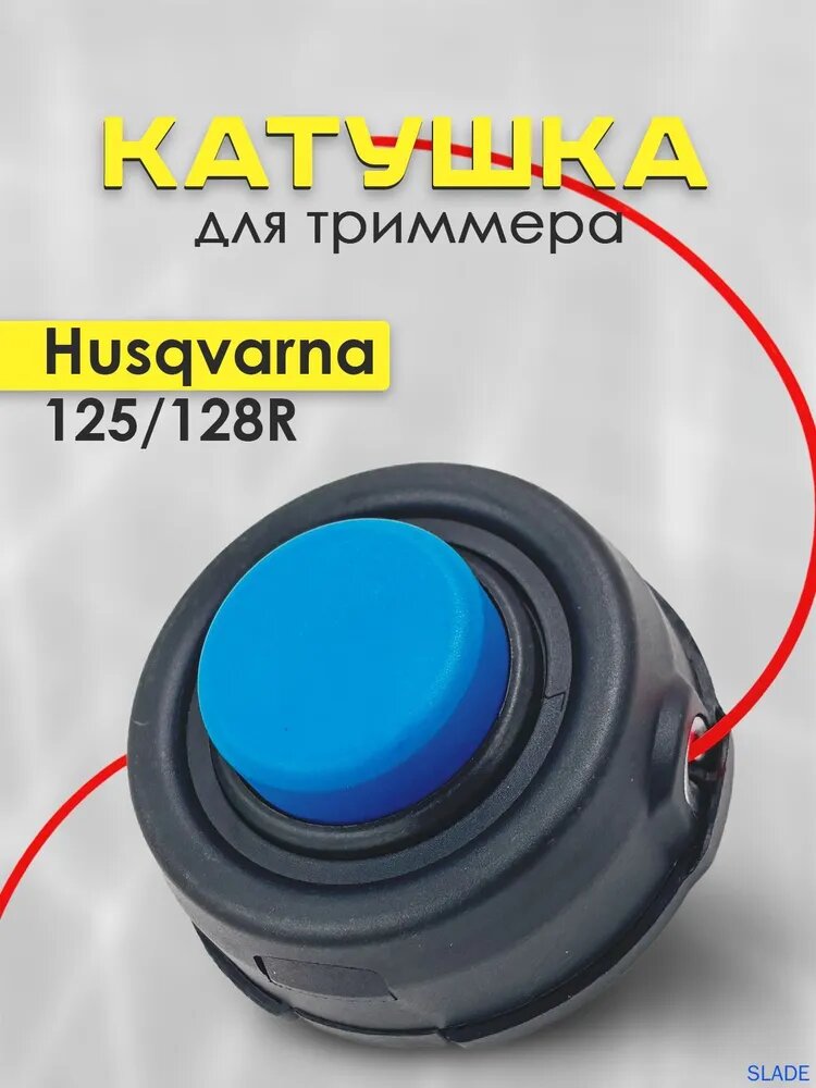 Катушка для триммера с леской Хускварна HUSQVARNA 125/128R M10х1,25, левая резьба