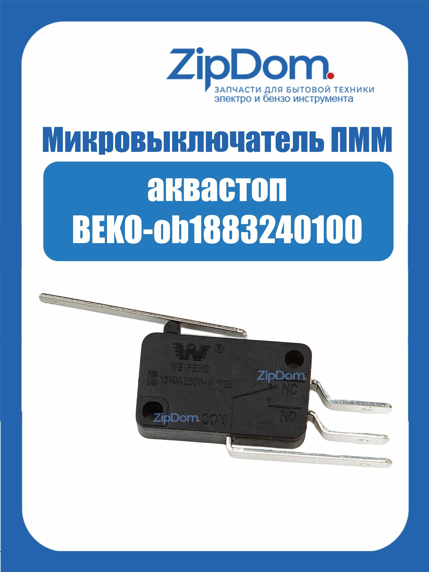 Микровыключатель ПММ аквастоп BEKO-ob1883240100, 1007574; C00327229, C00912510, 481227128452