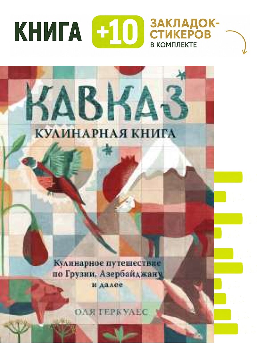 Кавказ. Кулинарное путешествие по Грузии, Азербайджану и далее. Комплект: книга + 10 закладок-стикеров