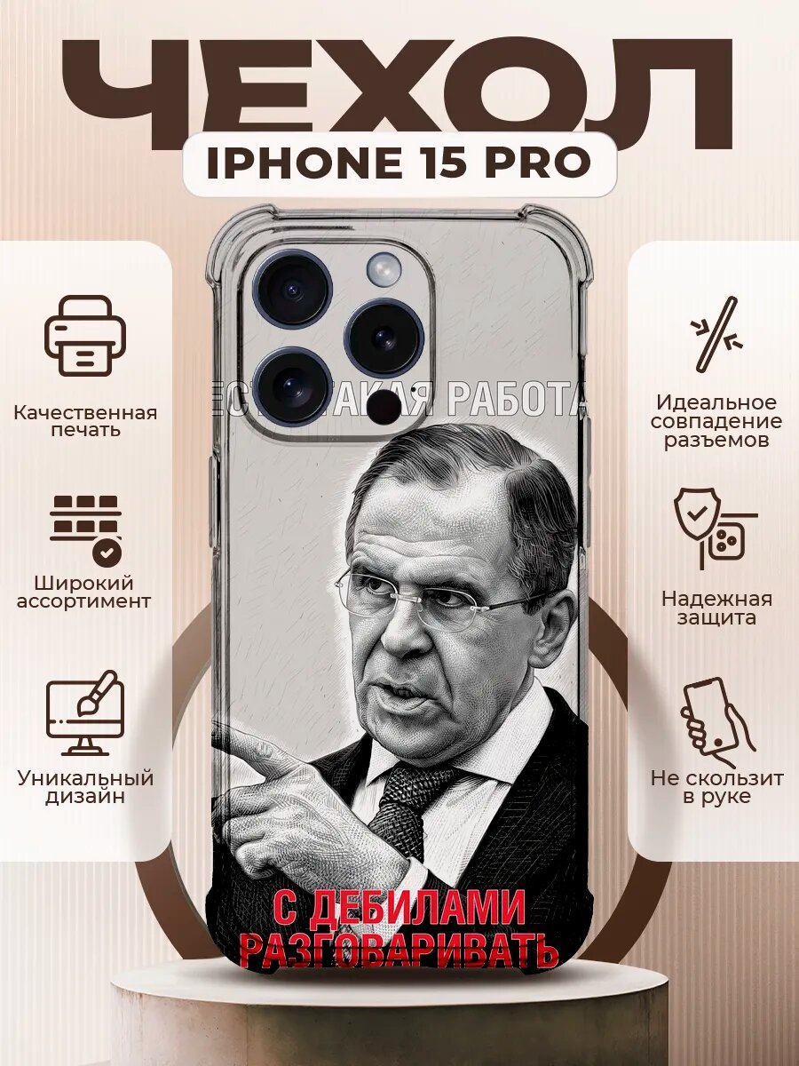 Чехол на IPHONE 15 PRO с принтом Лавров