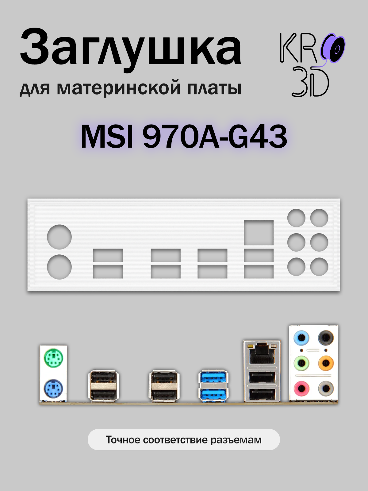 Заглушка для материнской платы MSI 970A-G43 белая
